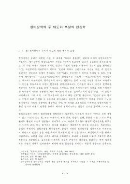    형이상학의 두 태도와 후설의 현상학-1페이지