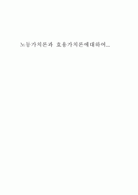 노동가치론과 효용가치론에대하여...-1페이지