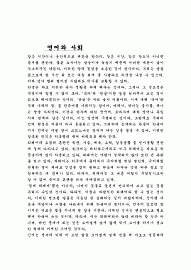 [인문과학] 언어와 사회-1페이지