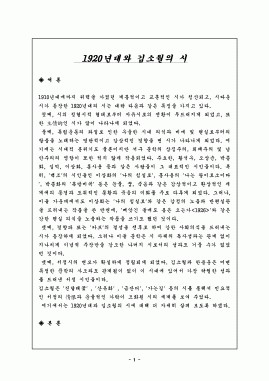 1920년대와 김소월의 시에 대하여-1페이지