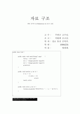 자바를 이용한  최대 공약수 & Palindrome & 2진수 표현-1페이지