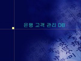 은행 고객 관리 DB-1페이지