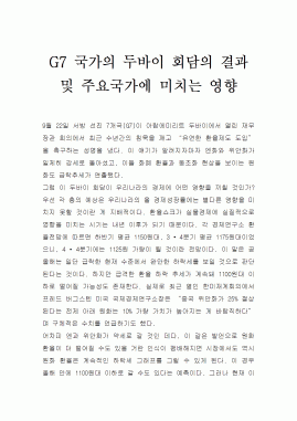 G7 국가의 두바이 회담의 결과 및 주요국가에 미치는 영향-1페이지