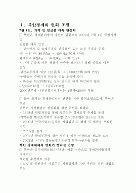 북한경제의변화와조짐-1페이지