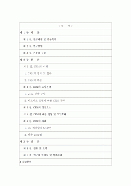 고객 관계 관리CRM (Customer Relationship Mana gement)논문-1페이지