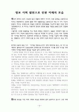 정보 사회 발전으로 인한 미래의 모습-1페이지