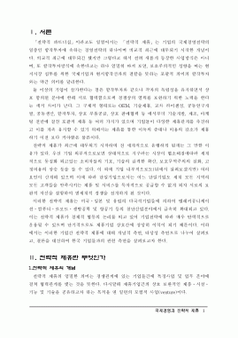 국제경영과 전략적 제휴-1페이지