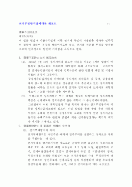 선거부정방지법에대한 레포트-1페이지