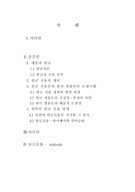 한글 전용 정책의 정당성에 대해-1페이지