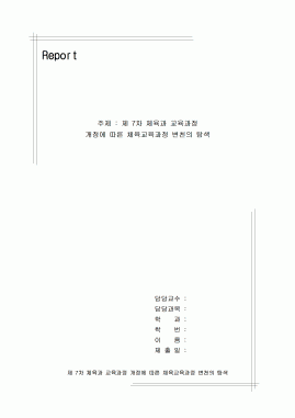 제 7차 체육과 교육과정  개정에 따른 체육교육과정 변천의 탐색-1페이지