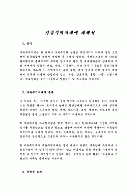 자유무역주의 에 대해서-1페이지