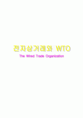 전자상거래와 WTO-1페이지