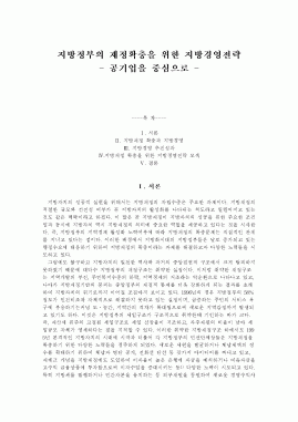 지방정부의 재정확충을 위한 지방경영전략-1페이지