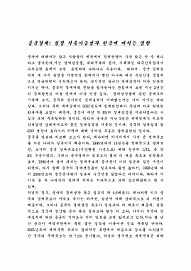 중국의 지속적인 성장 가능성과 한국에 영향-1페이지