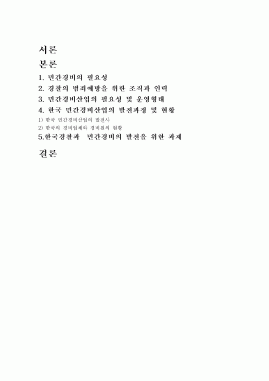 경찰과 민간경비의 발전방향-1페이지