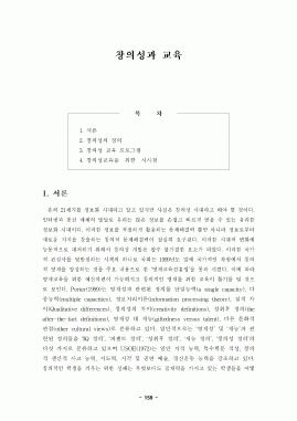 창의성과 교육-1페이지