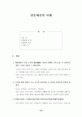 전통예절의 이해-1페이지