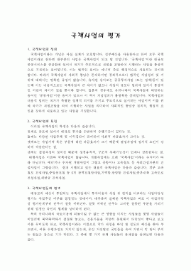 국책사업의 평가-1페이지