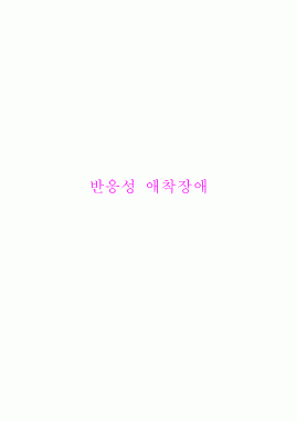 [논문] 반응성 애착장애 -1페이지