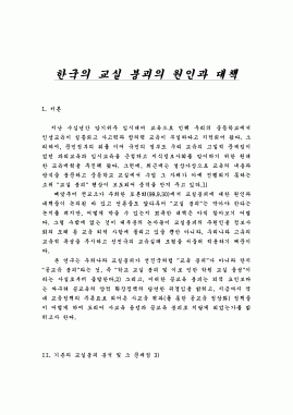 교실붕괴와 원인과 대책-1페이지