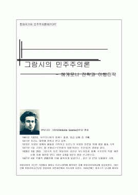 [인문과학] 그람시의 민주주의론-1페이지