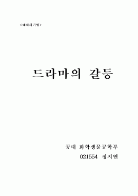 [인문과학] 대화의 기법 -1페이지