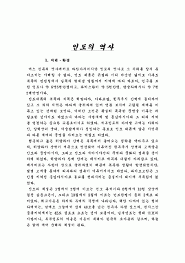 인도의 역사-1페이지