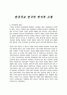 한국 무교연구의 역사적 고찰-1페이지