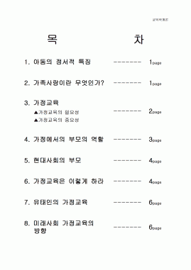 가정교육 - 아동의 정서적 특징, 가족사랑이란?, 부모의 역할, 현대사회의 부모, 유태인의 가정교육, 미래사회 가정교육 방향-1페이지