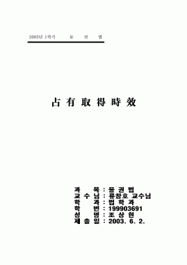 물권법 占有取得時效[부동산의 점유취득시효,사례해결]-1페이지