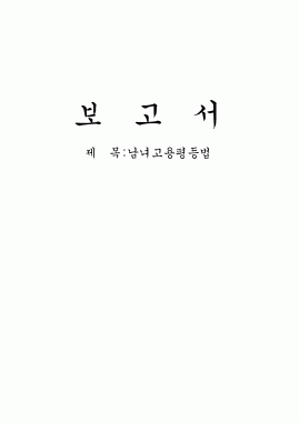 남녀고용평등법이란-1페이지