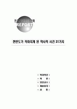 한반도가 작아지게 된 역사적 사건 21가지를 읽고-1페이지