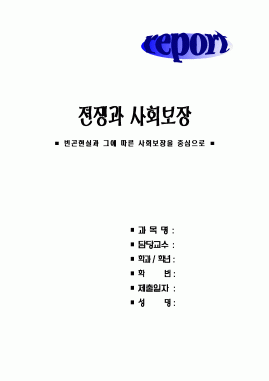 [사회보장] 전쟁과 사회보장 - 빈곤현실과 그에 따른 사회보장을 중심으로-1페이지