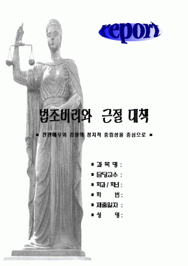 법조비리와 근절대책 - 전관예우와 검찰의 정치적 중립성을 중심으로-1페이지