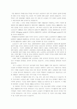 한국 노인들의 여가 문화 그 실태와 문제점-1페이지