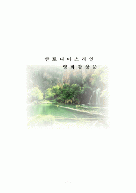 안토니아스 라인을 보고-1페이지