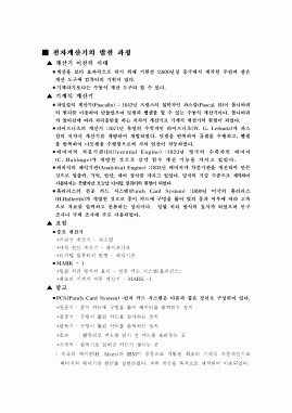 전자계산기의발전과정-1페이지