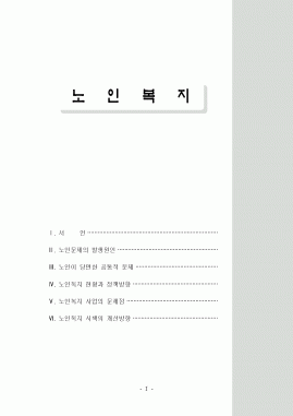 노인복지 노인문제의 발생원인 노인이 당면한 공통적 문제 관련자료-1페이지