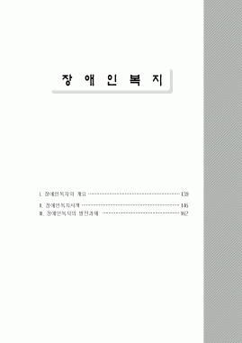 장애인복지시책 장애인 복지 -1페이지