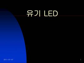 유기 LED-1페이지