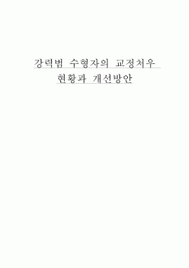 강력범 수형자의 교정처우 현황과 개선방안-1페이지