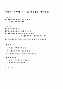 개별공시지가(조사.결정방법.개선방안)-1페이지