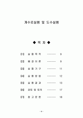 개수로실험 및 도수실험-1페이지