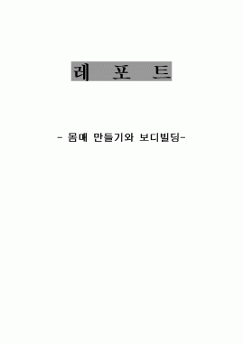 몸매 만들기와 보디 빌딩-1페이지