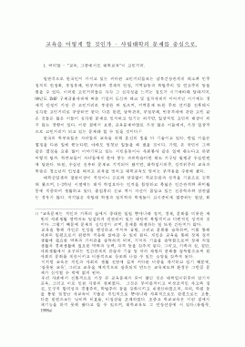  교육을 어떻게 할 것인가 - 사립대학의 문제를 중심으로.-1페이지