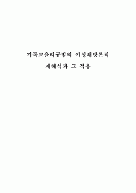 기독교윤리규범의 여성해방론적 재해석과 그 적용-1페이지