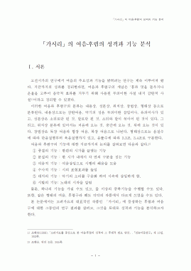 가시리 여음,후렴의 성격과 기능분석-1페이지