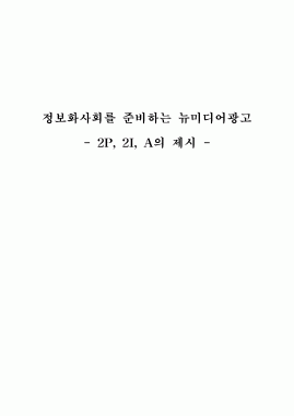 정보화사회를 준비하는 뉴미디어광고-1페이지