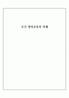 조기 영어교육의 미래-1페이지