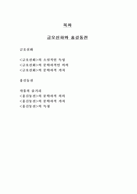 금오신화와 홍길동전-1페이지